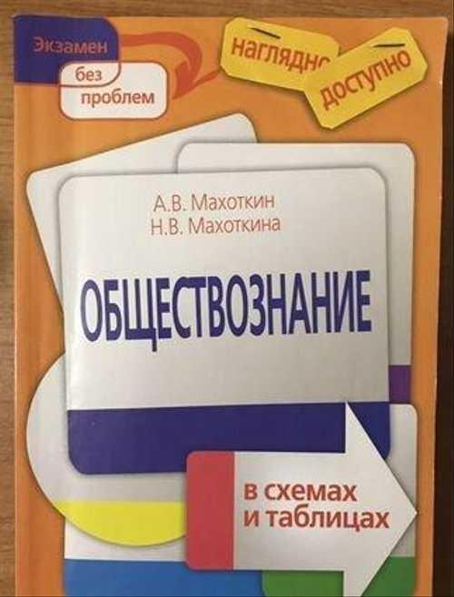 Обществознание в таблицах и схемах махоткин махоткина обществознание