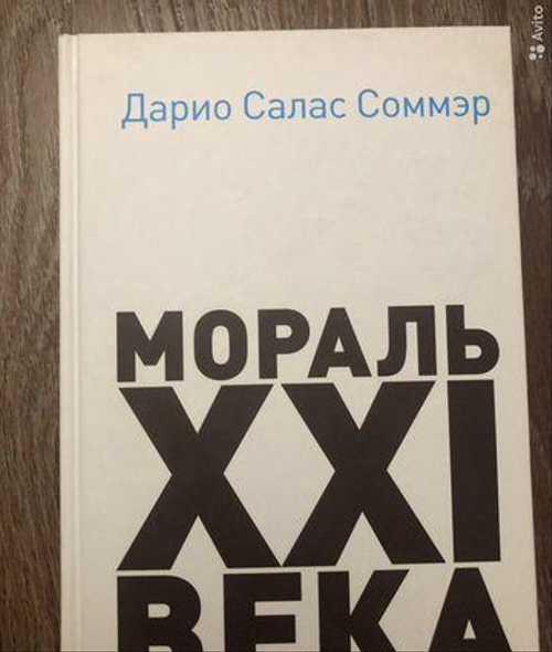 Книга Мораль 21 века