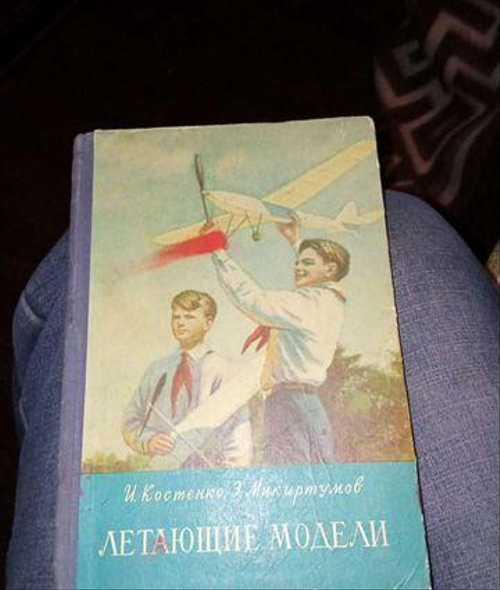 Книга летающие модели 1953г