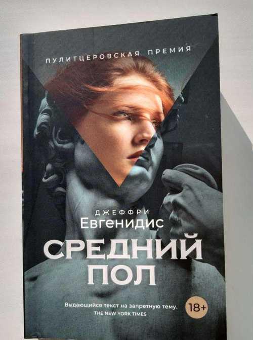 Книга Джеффри Евгенидис - Средний пол