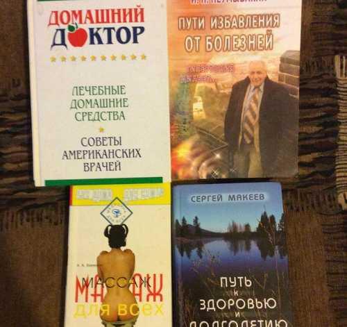 Кн. о здоровье:И.Неумывакин;С.Макеев;Бирюков;Ткач