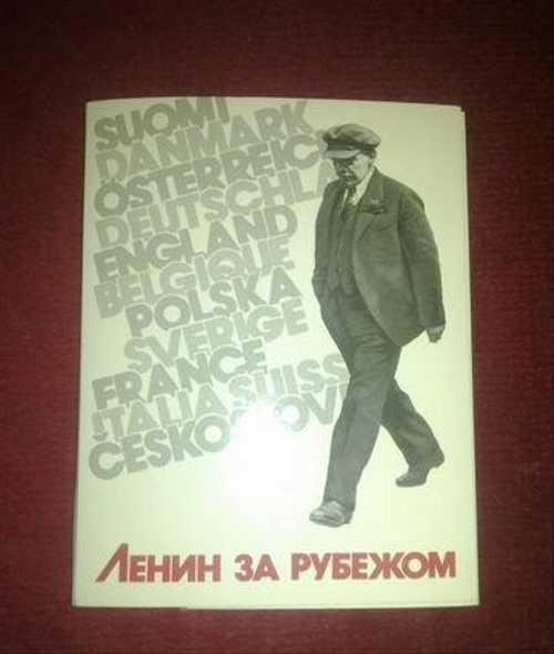 В. И. Ленин за рубежом