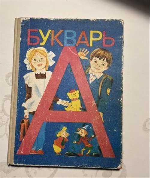 Букварь СССР, 1990 год, Горецкий, Кирюшкин, Шанько