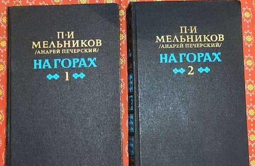 Книга П.И. Мельников - "Андрей Печерский"