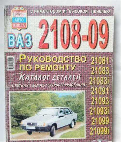 Руководство по ремонту ваз 21081, 21093, каталог д