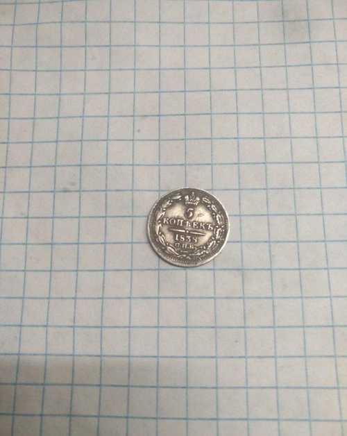 5 копеек 1838