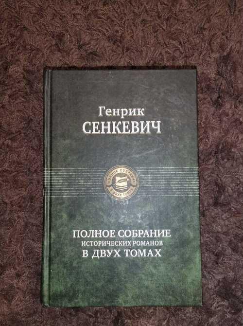 Книга Г. Сенкевич Полное собрание сочинений Том 1