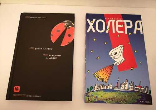 Книги новые. Холера. Улети на небо