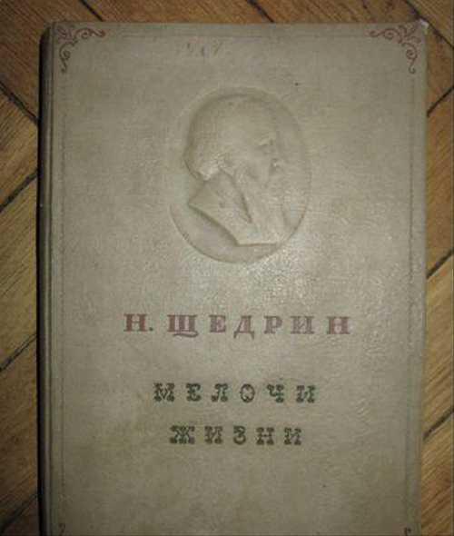 Антикварная книга Н. Щедрин "Мелочи жизни"