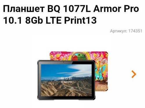 Фоторамкапланшет BQ 1077L Armor Pro 10.1 8Gb LTE