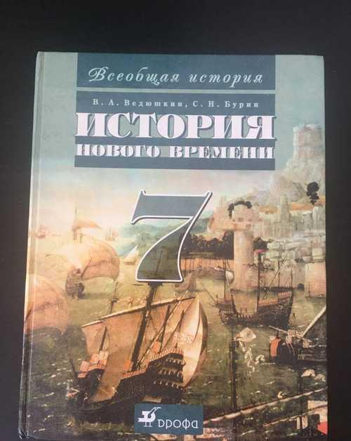 Всеобщая история В.А. Ведюшкин; С.Н. Бунин История