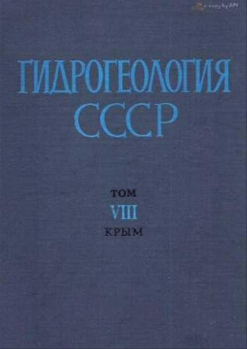 Гидрогеология СССР. Том viii. Крым