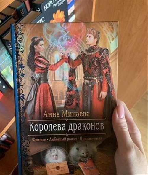 Анна Минаева «Королева драконов»