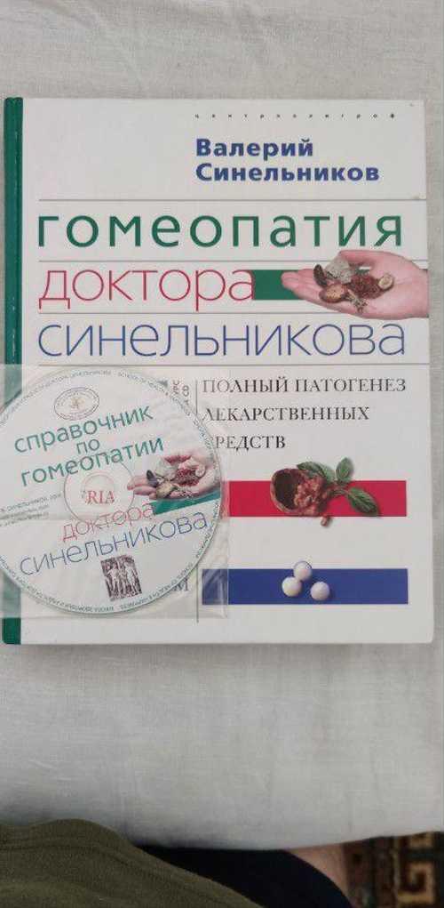 Книга Синельников Гомеопатия