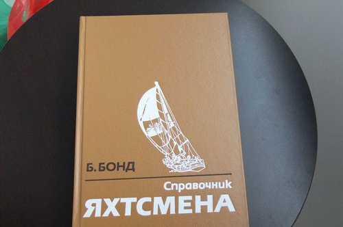 Справочник яхтсмена