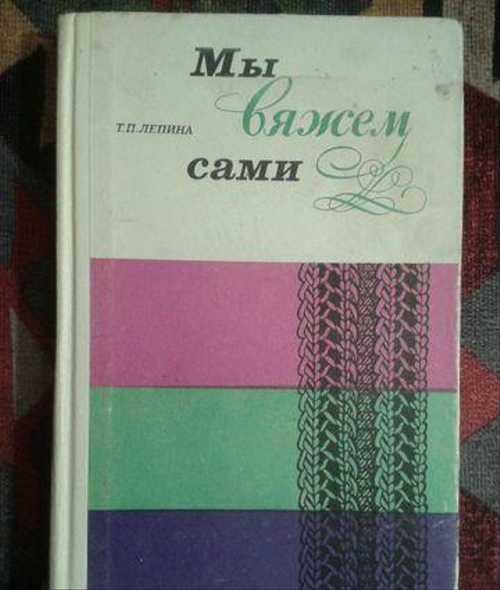 Т.П. Лепина. Мы вяжем сами. Лениздат, 1972 г