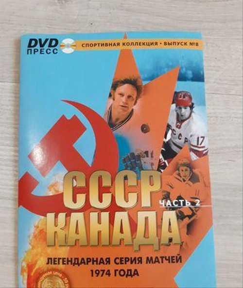 DVD СССР & Канада 1974