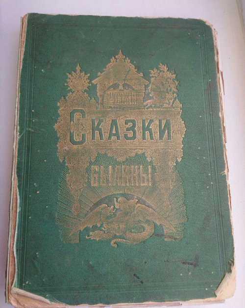 Сказки и былины. Издание Германа Гоппе, 1875г