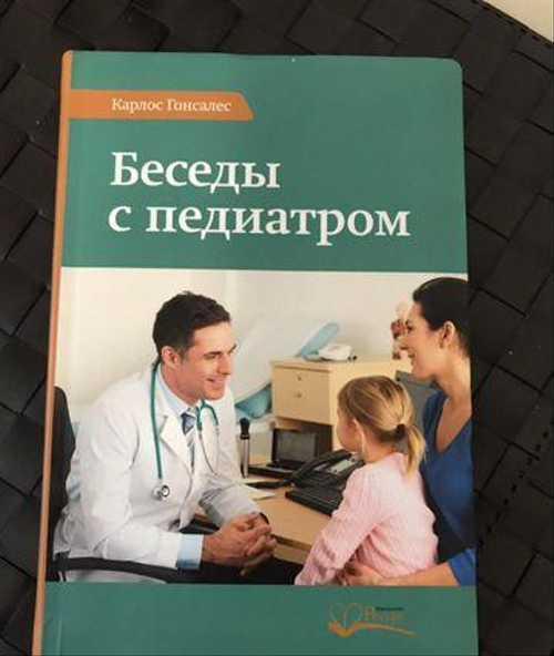 Книга Карлос Гонсалес. Беседы с педиатром