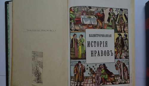 Иллюстрированная история нравов- Эдуард Фукс 1914г