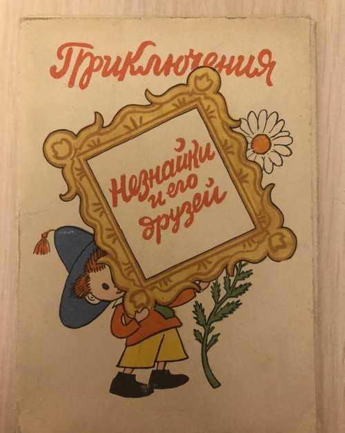 Незнайка и его друзья 1958год