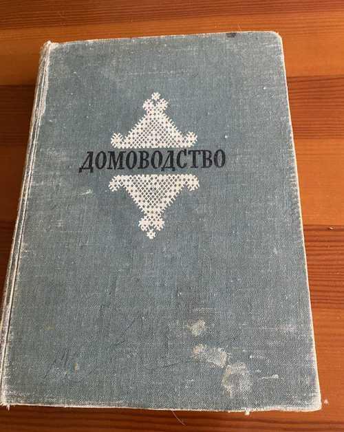 Книга «Домоводство» 1957 г
