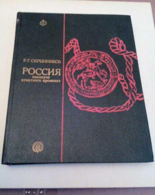 Скрынников Р.Г. "Россия накануне смутного времени"