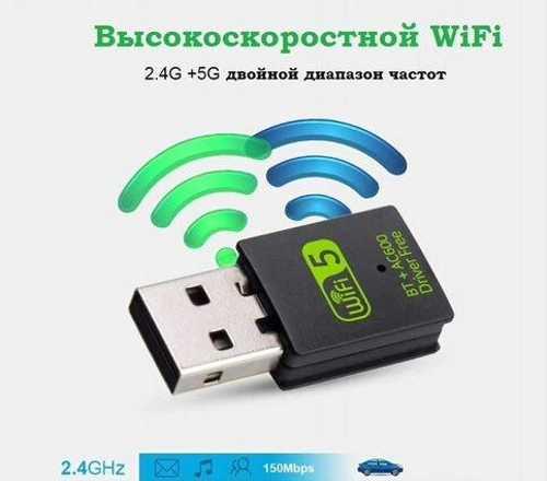 USB WiFi 5 Bluetooth адаптер 600 Мб/с беспроводная