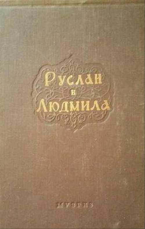 Клавир "Руслан и Людмила" Глинка