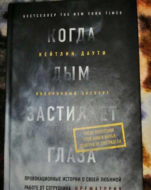 Книга Кейтлин Даути "Когда дым застилает глаза"