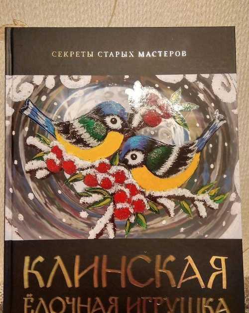 Клинская ёлочная игрушка. Книга. Новая