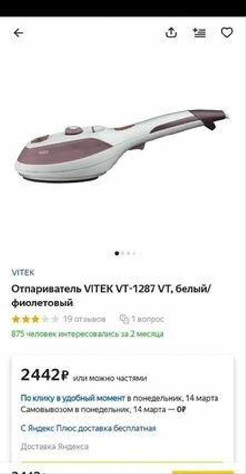 Ручной отпариватель vitek VT-1287 W