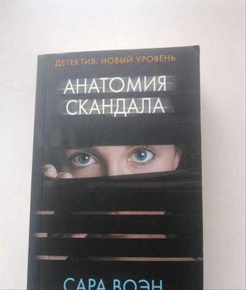 Книга "анатомия скандала"