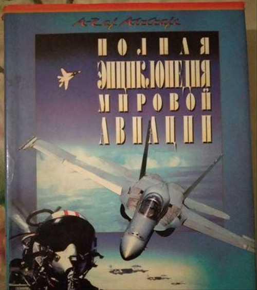 Полная энциклопедия мировой авиации