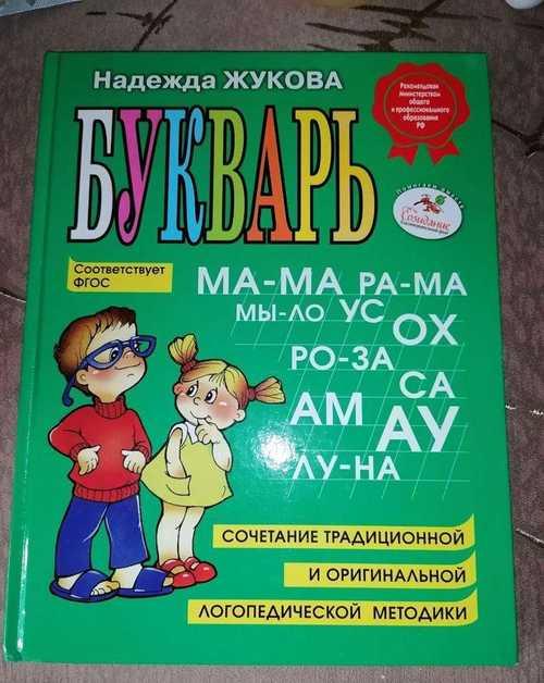 Жукова н п. Рабочая тетрадь к букварю Жуковой. Жукова букварь с.40. Жукова н.б.. Букварь Жуковой с.48.