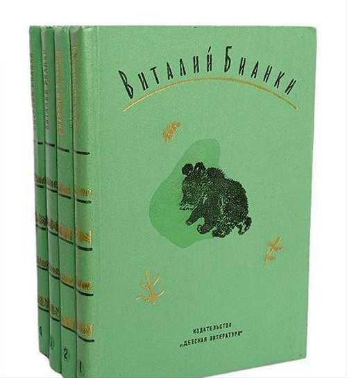 Виталий Бианки Собрание сочинений в 4-х томах 1972