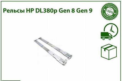 Рельсы для HP DL380p Gen 8 Gen 9 679365-001