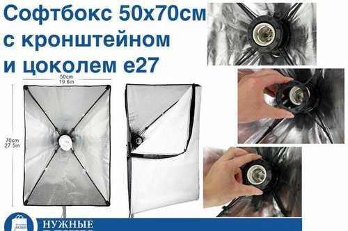 Софтбокс 50x70см с кронштейном и цоколем e27