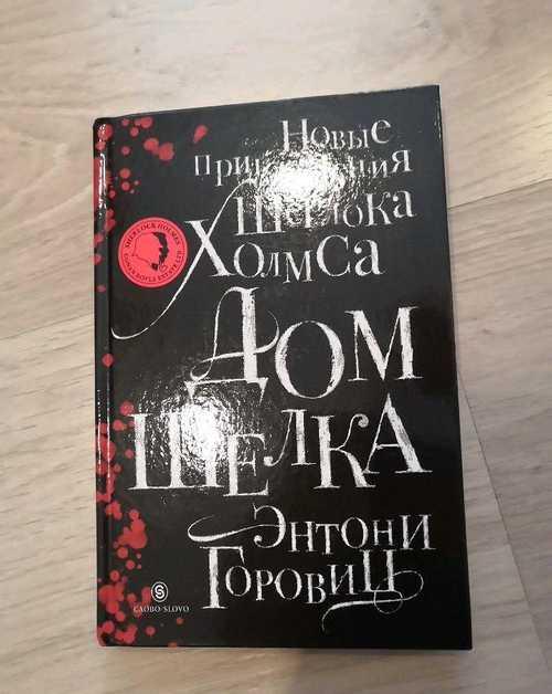 Книга. Энтони Горовиц. Дом шёлка. Новые приключени