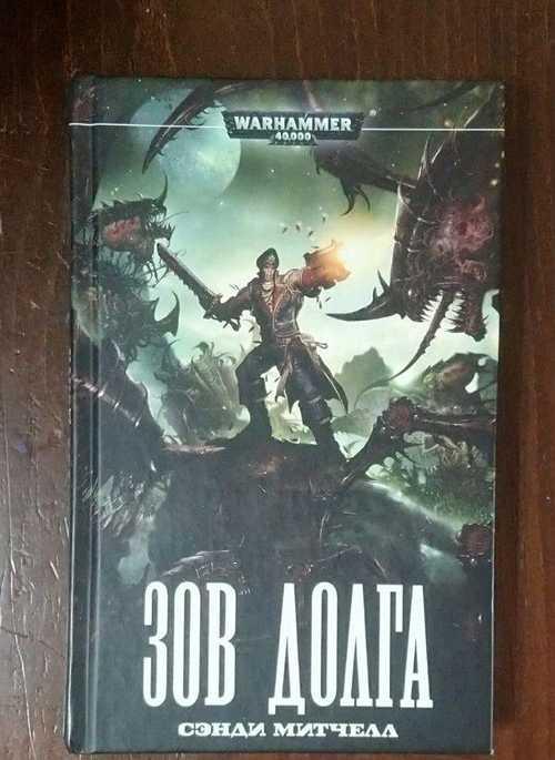 Warhammer 40k, вархаммер, Зов Долга