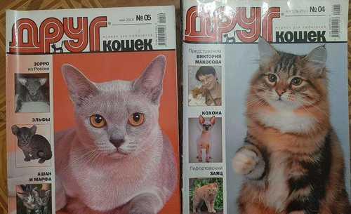 Журналы "Друг Кошек"