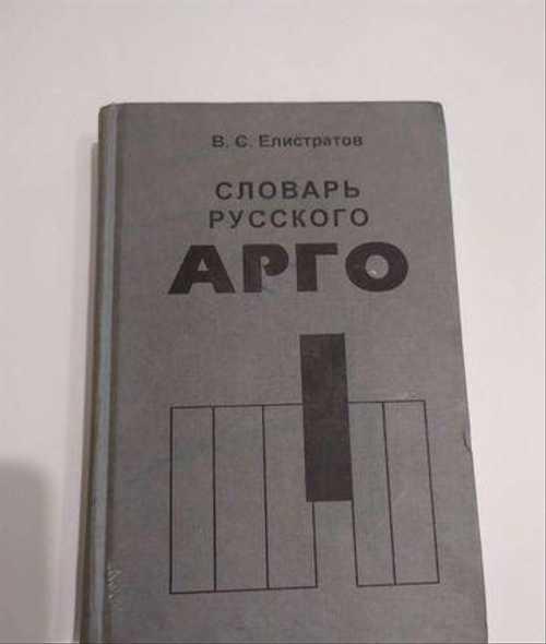 Словарь русского арго