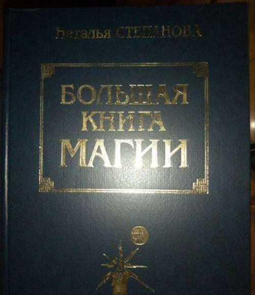 Большая книга Магии