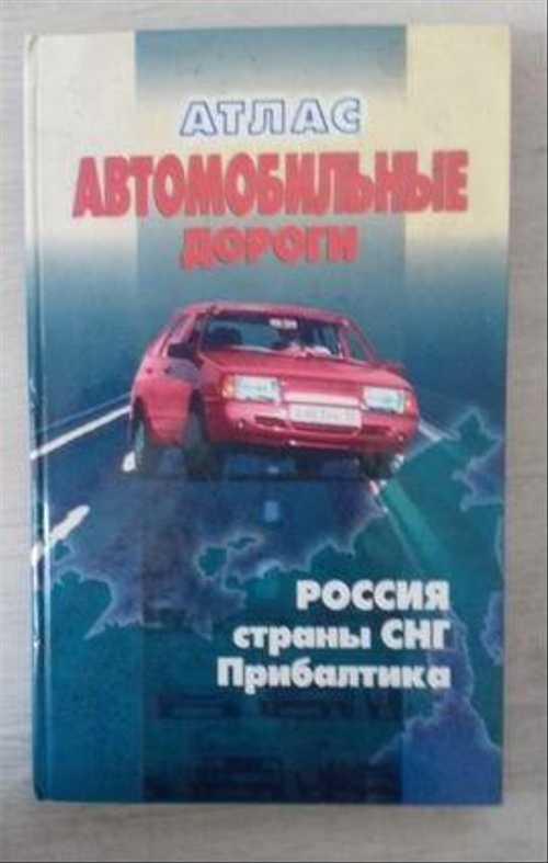 Атлас автомобильных дорог России,снг и Прибалтики