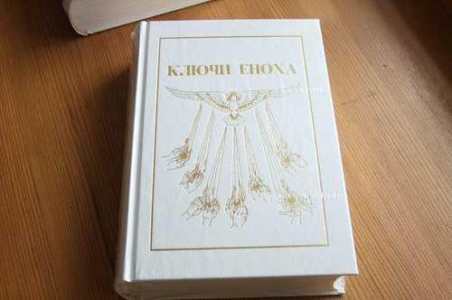 Книга Знания: Ключи Еноха (новая)