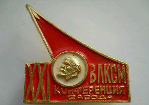 Знак "XXI конференция влксм завода", лёгкий, СССР