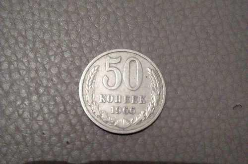 Монетa /полтинник/ СССР 1966 год (VF)