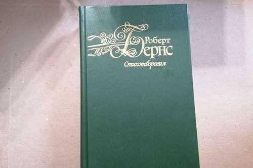 Роберт Бернс Стихотворения на английском и русском