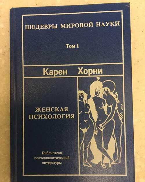 Хорни психология женщины. Карен Хорни женская психология. Хорни к. "психология женщины". Книга психология женщины Хорни. Хорни Карен Автор книги женская психология.