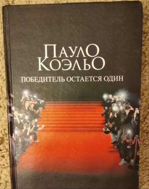 Продам книгу Паоло Коэльо